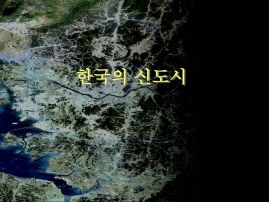 11,한국신도시,1기신도시,신도시개발,특징,5개신도시,일산,중동,평촌,분당,산본,2기신도시,파주운정신도시,동탄신도시,판교신도시,신도시비교,수도권5개신도시,2500-1페이지