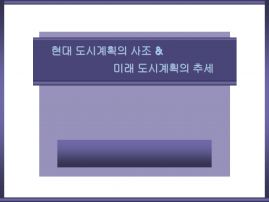 23,도시계획사조,이상도시,전원도시,위성도시,신도시,재개발,도시재생,영국재개발,도크랜드,재개발변천,3500-1페이지