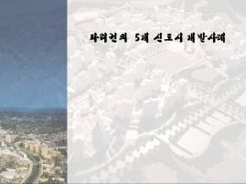 12,신도시,파리권,신도시개발,신도시개발특징,신도시비교,외국신도시,신도시사례,파리신도시,세르지,마른라발레,믈랭세나,생깡땡앙이브린,에브리,수도권5개신도시,3000-1페이지