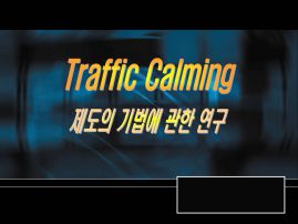 16,트래픽카밍(Traffic Calming) 제도의 기법에 관한 연구 - 이면도로,트래픽카밍사례,trafficcalming종류,woonerf사례,교통정온화,2000-1페이지