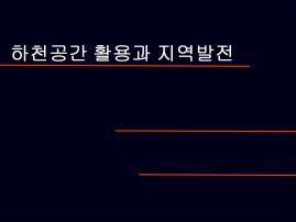 24,친수공간,하천개발,수변도시재생,워터프론티어,서울의기원,파리의기원,오스트리아빈,부다페스트,하천기능,생태하천,워터프론트,3000-1페이지