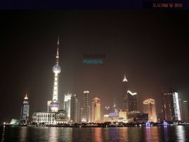 28,중국상해,상하이,상하이도시개발,푸동,푸동개발,도시개발사계,상하이도시계획,중국도시재생,상하이푸동,상해도시개발,개발사례,4500-1페이지
