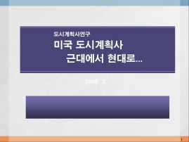 55,서양도시계획사,미국도시계획사,미국도시계획,지역계획,도시미화운동,근린주구이론,미국지역제,초기미국도시계획,미국도시계획,2800-1페이지