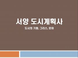 50,서양도시계획사,고대그리스,고대로마,문명,도시기원,그리스로마도시계획,그리스도시,로마도시,그리스도시계획,그리스 도시계획,로마제국도시계획,바로크도시설계-1페이지