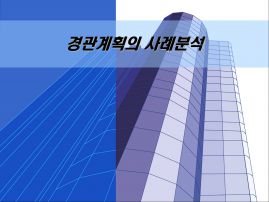 43,도시경관,경관계획,경관계획해외사례,경관계획사례,도시경관계획,경관,도시경관사례-1페이지