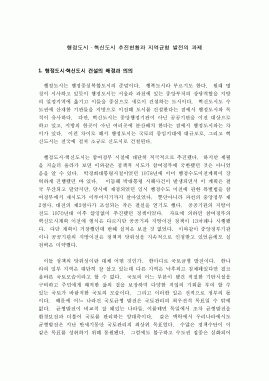 83,행정도시,혁신도시,추진현황,지역균형발전,나의견해,수정반대,찬성반대입장,찬반론,2500-1페이지