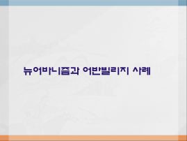 64,New Urbanism,뉴어버니즘,뉴어바니즘,어반빌리지,도시계획신조류,뉴어바니즘헌장,뉴어바니즘사례,어반빌리지사례,Seaside,Laguna West,Kentlands,3500-1페이지