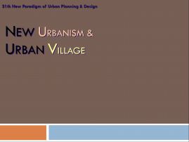 65,New Urbanism,뉴어버니즘,뉴어바니즘,어반빌리지,도시계획신조류,뉴어바니즘헌장,개념,원리,동향,논의,뉴어버니즘과 어번빌리지 21th New Paradigm of Urban Planning & Design - New Urbanism & Urban Village-1페이지