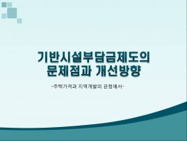 104,기반시설부담금,문제점,개선방향,기반시설부담금,1000,기반시설부담금제도의 문제점과 개선방향 -주택가격과 지역개발의 관점에서--1페이지