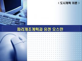 110,<도시계획 이론> 파리개조계획과 유겐 오스만-1페이지