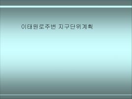 102,이태원로 지구단위계획,이태원지구단위,지구단위계획,지구단위계획사례,2500-1페이지