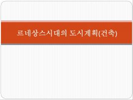 119,도시계획사,서양도시계획사,르네상스시대도시계획,건축부문,르네상스도시계획,이상도시,르네상스의건축,1500-1페이지