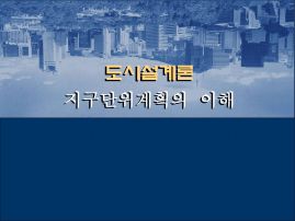 103,지구단위계획의이해,법설명,제도설명,지구단위란,2500-1페이지