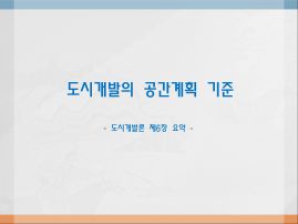 [사회과학] 125,도시개발제도,도시개발,도시개발방법,마찌쯔꾸리,TDR,공중권,PUD,엔터프리이즈존,도시개발방식,도시개발방법,3000-1페이지