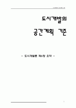 124,도시개발론,제6장,요약,도시개발공간계획기준,토지이용계획,교통처리계획,공공시설계획,획지및가구분할계획,3000-1페이지