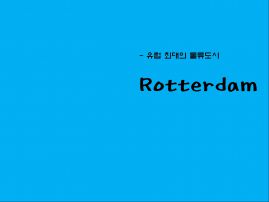 131,유럽 최대의 물류도시 로테르담(Rotterdam) - 물류도시사례,한국물류산업,물류산업,문제,시사점-1페이지