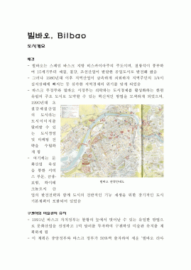 137,도시재생, 빌바오(Bilbao) - 해외도시재생사례,스페인도시재생사례,빌바오도시재생사례,스페인빌바오,비스카이아주-1페이지