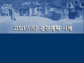 146,경관,도시경관,경관계획사례,고도경관계획,역사도시경관계획,일본경관계획사례,나고야,경관계획,가케가와경관계획,하마마쯔경관계획,타카야마경관계획,2000-1페이지