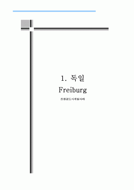 142,1. 독일 프라이부르그(Freiburg) 친환경도시개발사례 - 생태도시,생태도시개발,생태도시,해외사례,친환경도시개발사례,독일,프라이부르그-1페이지