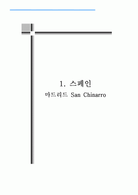 143,스페인 마드리드 산치나로(San Chinarro) - 신도시개발사례,신도시,외국신도시,스페인신도시,스페인산치나로,해외신도시사례,스페인,sanchinarro신시가지,2300-1페이지