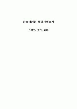 132,장소마케팅 해외사례조사 (프랑스, 영국, 일본) - 도시정체성,해외장소마케팅,사례,파리,몽마르뜨,마레,라데팡스,에딘버러,브리스톨,도클랜드,런던시대,유후인,나가사키,파리시내-1페이지