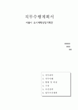 170,직무수행계획서,서울시직무수행계획서,공기업직무수행계획서,직무수행,계획,5000-1페이지