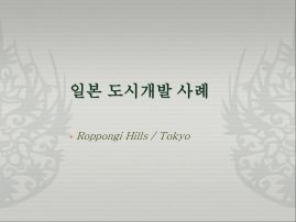 171,일본도시개발사례,롯본기,롯본기힐즈,일본도시재생사례,롯본기,2500-1페이지