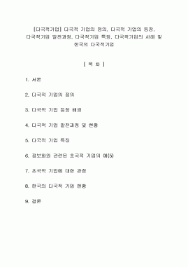 [다국적기업] 다국적 기업의 정의, 다국적 기업의 등장, 다국적기업 발전과정, 다국적기업 특징, 다국적기업의 사례 및 한국의 다국적기업-1페이지