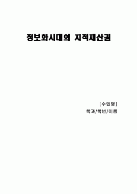 [지적재산권] 지적 재산권의 정의, 지적 재산권의 종류와 보호필요성 및 피해사례, 지적 재산권 침해 해결방안-1페이지