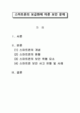 [스마트폰의 문제점] 스마트폰의 개념, 현황, 스마트폰 보급에 따른 정보화의 특징과 스마트폰 보안 사고의 대처방안-1페이지