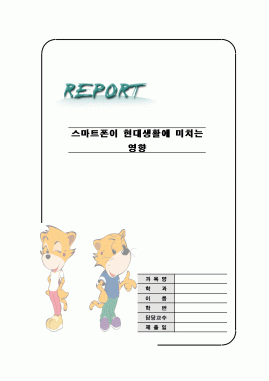 스마트폰의 영향과 전망,스마트폰의 특징, 가입현황, 등장배경,  문화,사회,정보,산업 전반에 걸친 영향과 전망,우리 사회에 미칠영향-1페이지