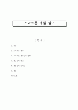 스마트폰 게임 심의에 대한 이해와 문제점 및 스마트폰 게임 심의의 전망-1페이지