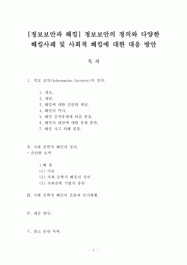 [정보보안과 해킹] 정보보안의 정의와 다양한 해킹사례 및 사회적 해킹에 대한 대응 방안-1페이지