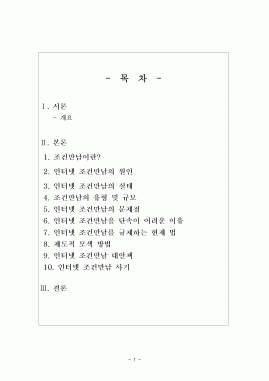 [성매매 해결방안] 인터넷 성매매인 조건만남의 원인, 특징, 조건만남의 문제점 및 조건만남의 해결방안과 전망-1페이지