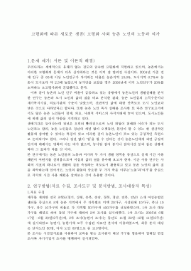 고령화에 따른 새로운 쟁점( 고령화 사회 농촌 노인의 노동과 여가 )-1페이지