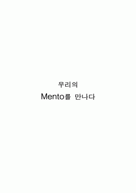 우리의 멘토(Mento)를 만나다-1페이지