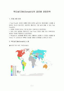 맥도널드(McDonalds)의 글로벌 경영전략-1페이지