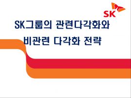SK그룹의 관련 다각화와 비관련 다각화 전략-1페이지