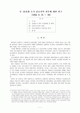 6.25전쟁 초기 김포지역 전투에 대한 연구 (1950. 6. 25 ∼ 28)-1페이지