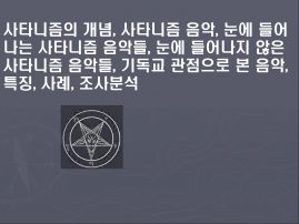 사타니즘의 개념, 사타니즘 음악, 눈에 들어나는 사타니즘 음악들, 눈에 들어나지 않은 사타니즘 음악들, 기독교 관점으로 본 음악, 특징, 사례, 조사분석-1페이지