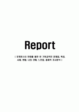 포켓몬스터 만화를 통한 반 기독교적인 문제점, 특징, 사례, 현황, 나의 견해, 느낀점, 총체적 조사분석-1페이지