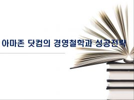 아마존 닷컴의 경영철학과 성공전략-1페이지