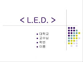  L.E.D. 란?-1페이지