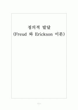 [교육심리학] 정의적 발달 (Freud 와 Erickson 이론)-1페이지