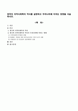 [사회복지] 영국의 지역사회복지 역사를 설명하고 우리나라에 미치는 영향을 서술-1페이지