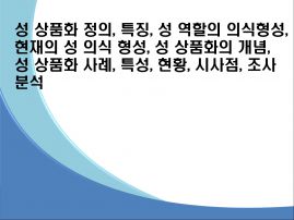 성 상품화 정의, 특징, 성 역할의 의식형성, 현재의 성 의식 형성, 성 상품화의 개념, 성 상품화 사례, 특성, 현황, 시사점, 조사분석-1페이지