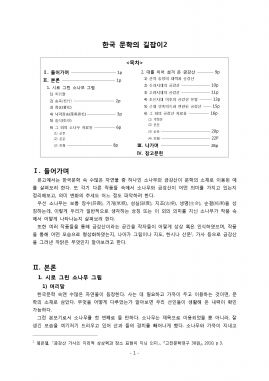 한국 문학 속 소나무, 금강산이 문학의 소재로 사용된 예와 의미-1페이지