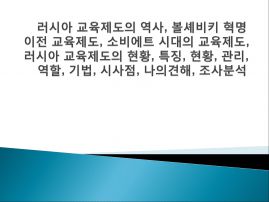 러시아 교육제도의 역사, 볼셰비키 혁명 이전 교육제도, 소비에트 시대의 교육제도, 러시아 교육제도의 현황, 특징, 현황, 관리, 역할, 기법, 시사점, 나의견해, 조사분석-1페이지