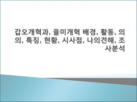 갑오개혁과, 을미개혁 배경, 활동, 의의, 특징, 현황, 시사점, 나의견해, 조사분석-1페이지