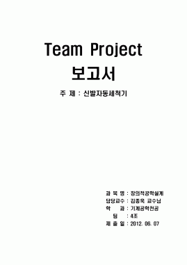 [창의적공학설계] Team Project보고서 - 신발자동세척기-1페이지